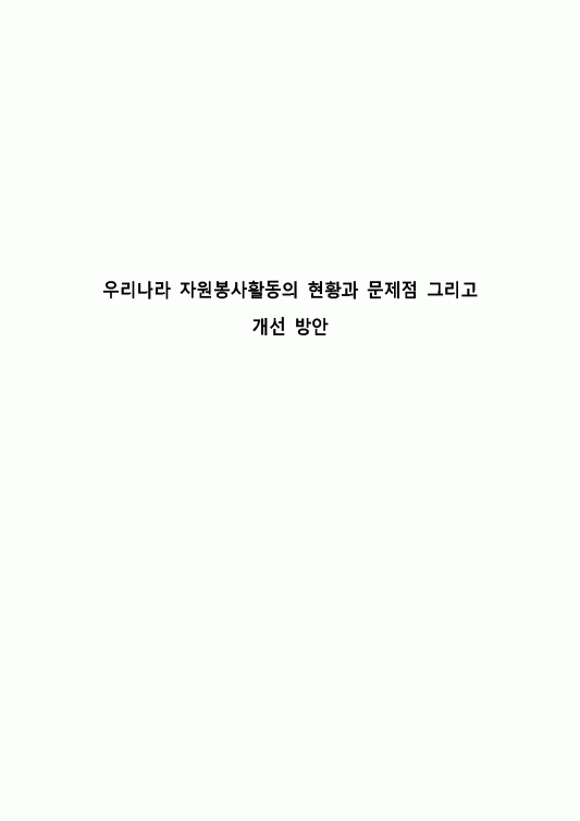 우리나라 자원봉사활동의 현황과 문제점 그리고 개선 방안