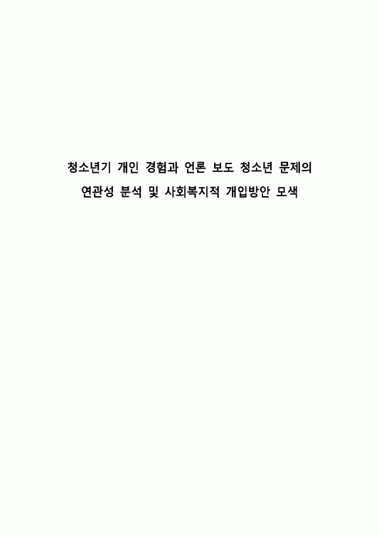 청소년기 개인 경험과 언론 보도 청소년 문제의 연관성 분석 및 사회복지적 개입방안 모색