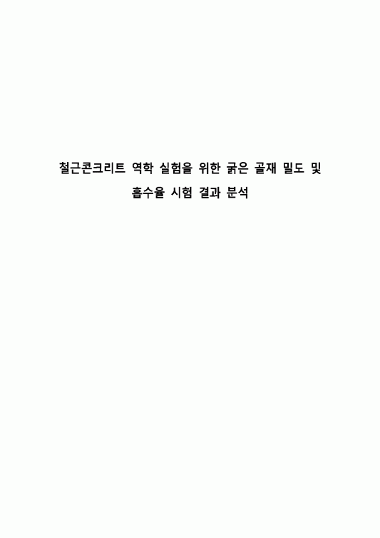 철근콘크리트 역학 실험을 위한 굵은 골재 밀도 및 흡수율 시험 결과 분석