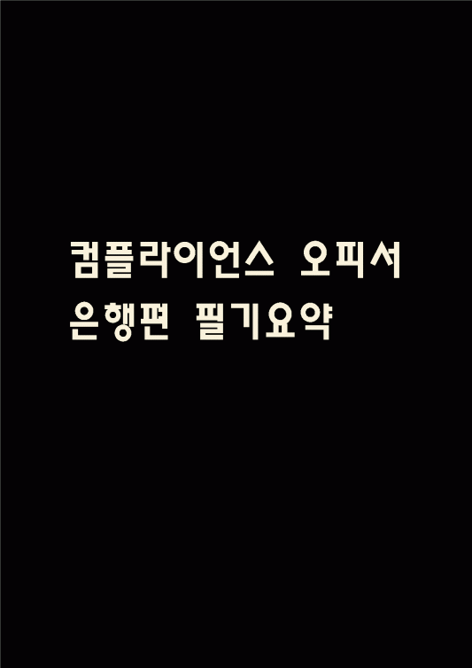 [컴플라이언스 오피서 은행 필기요약 자료] 컴플라이언스 오피서 은행편 필기 내용요약 정리본 -최근 출제 경향을 기반으로 전체 내용 압축 요약