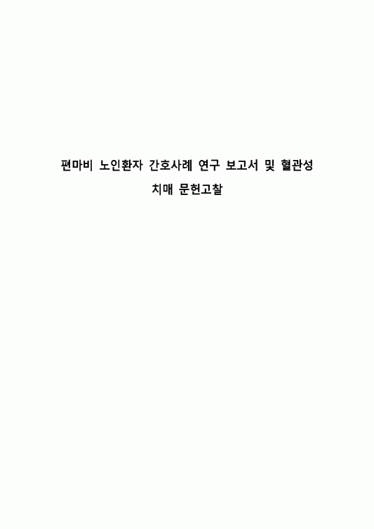 편마비 노인환자 간호사례 연구 보고서 및 혈관성 치매 문헌고찰