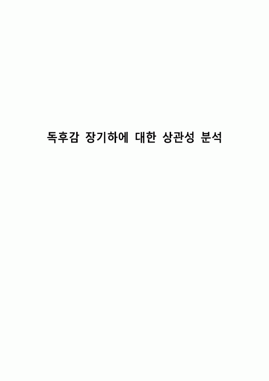 독후감 장기하에 대한 상관성 분석