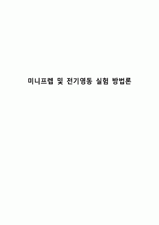 미니프렙 및 전기영동 실험 방법론