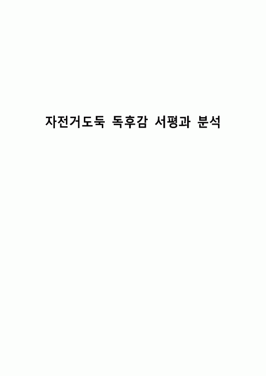 자전거도둑 독후감 서평과 분석