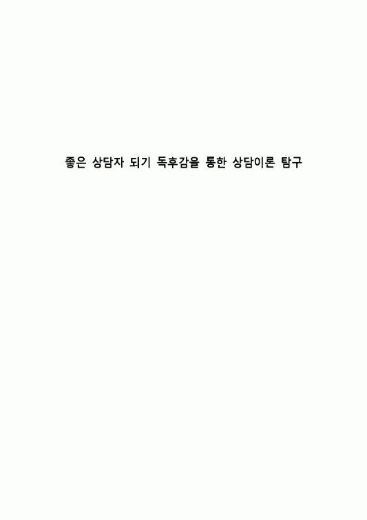 좋은 상담자 되기 독후감을 통한 상담이론 탐구