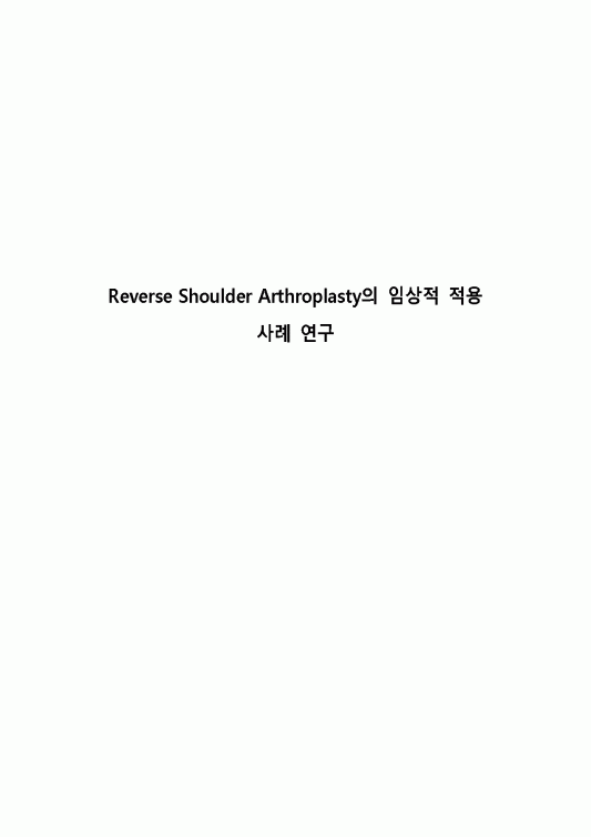 Reverse Shoulder Arthroplasty의 임상적 적용 사례 연구