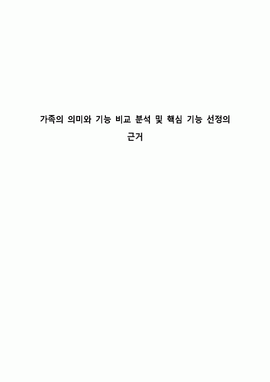 가족의 의미와 기능 비교 분석 및 핵심 기능 선정의 근거