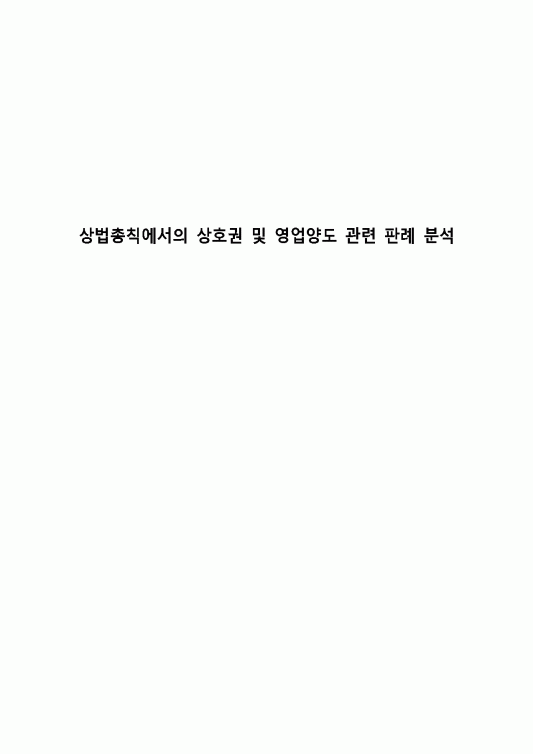 상법총칙에서의 상호권 및 영업양도 관련 판례 분석