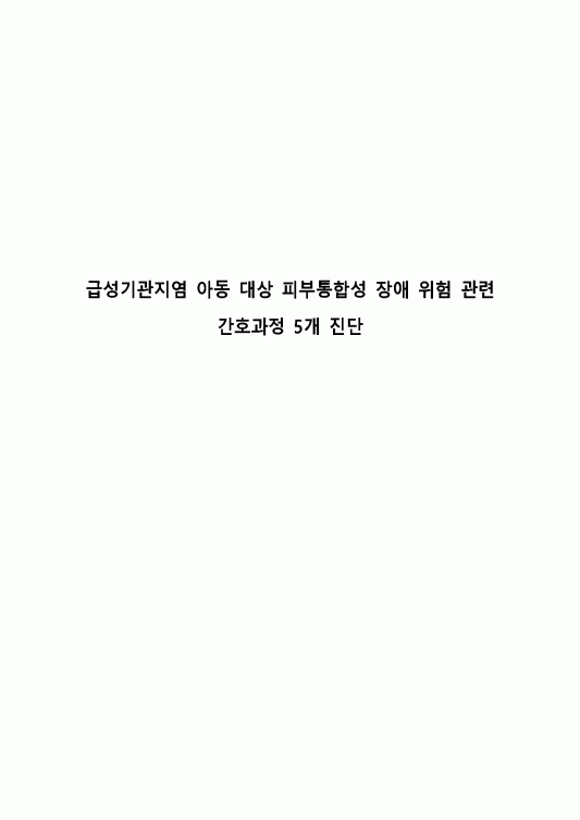 급성기관지염 아동 대상 피부통합성 장애 위험 관련 간호과정 5개 진단