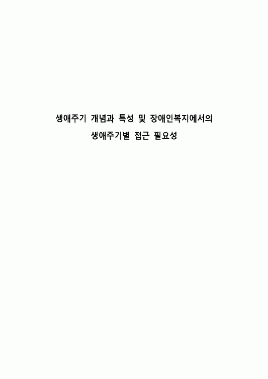 생애주기 개념과 특성 및 장애인복지에서의 생애주기별 접근 필요성