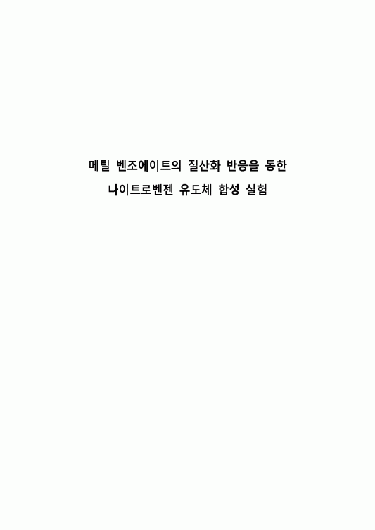 메틸 벤조에이트의 질산화 반응을 통한 나이트로벤젠 유도체 합성 실험
