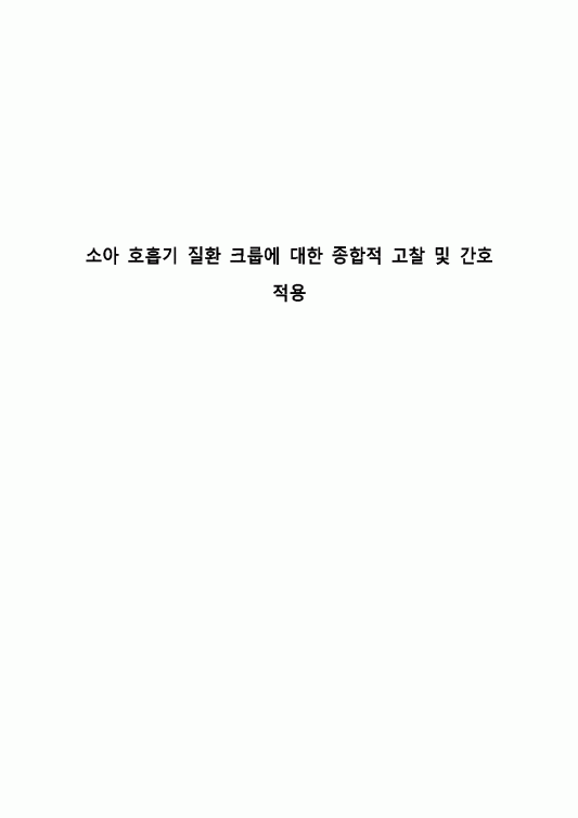 소아 호흡기 질환 크룹에 대한 종합적 고찰 및 간호 적용