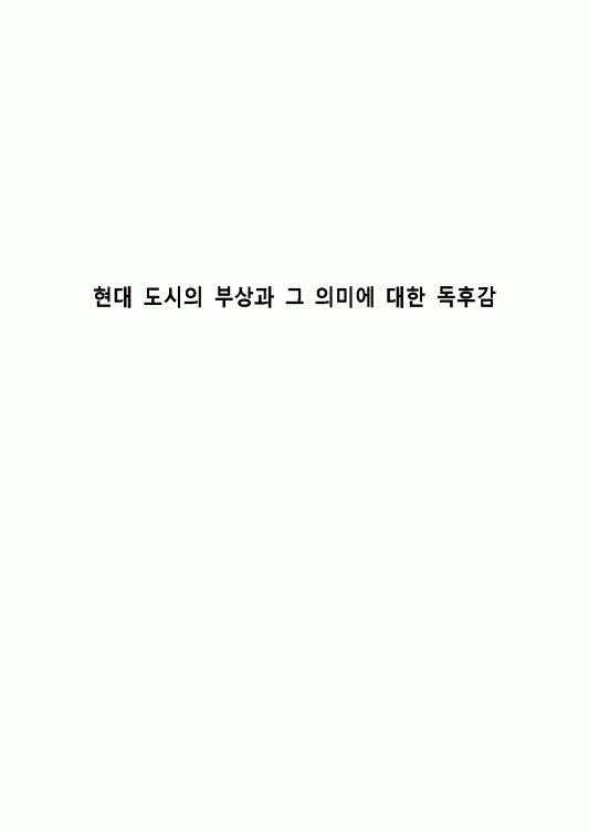 현대 도시의 부상과 그 의미에 대한 독후감