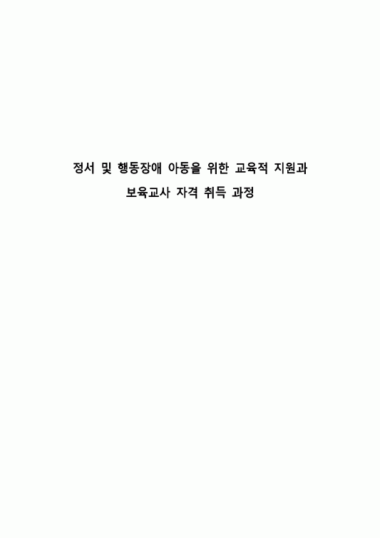 정서 및 행동장애 아동을 위한 교육적 지원과 보육교사 자격 취득 과정