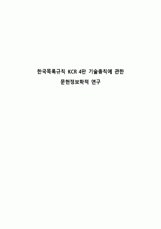 한국목록규칙 KCR 4판 기술총칙에 관한 문헌정보학적 연구