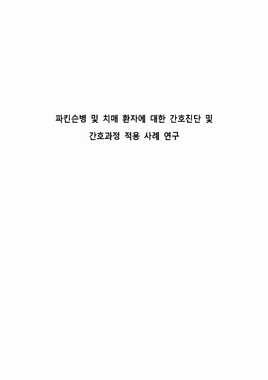파킨슨병 및 치매 환자에 대한 간호진단 및 간호과정 적용 사례 연구