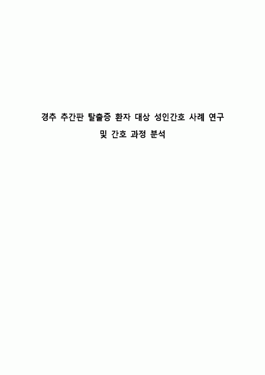 경추 추간판 탈출증 환자 대상 성인간호 사례 연구 및 간호 과정 분석