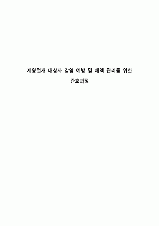 제왕절개 대상자 감염 예방 및 체액 관리를 위한 간호과정