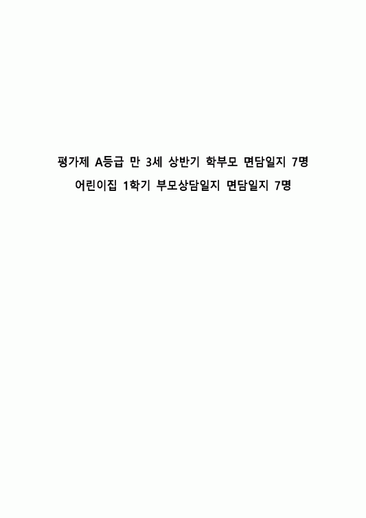 평가제 A등급 만 3세 상반기 학부모 면담일지 7명 어린이집 1학기 부모상담일지 면담일지 7명