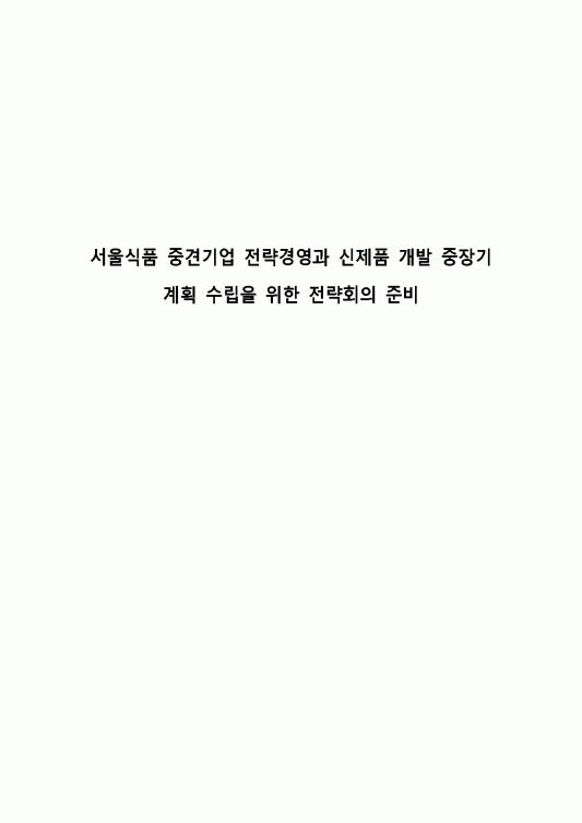 서울식품 중견기업 전략경영과 신제품 개발 중장기 계획 수립을 위한 전략회의 준비
