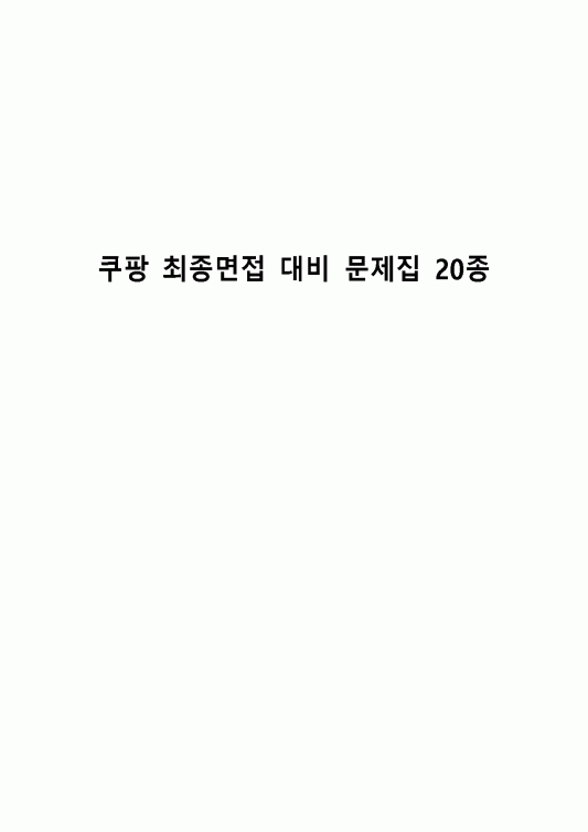 쿠팡 최종면접 대비 문제집 20종
