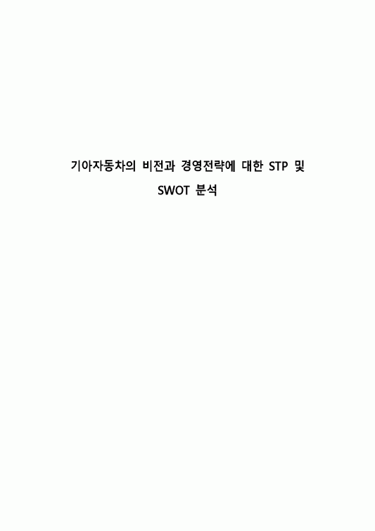 기아자동차의 비전과 경영전략에 대한 STP 및 SWOT 분석