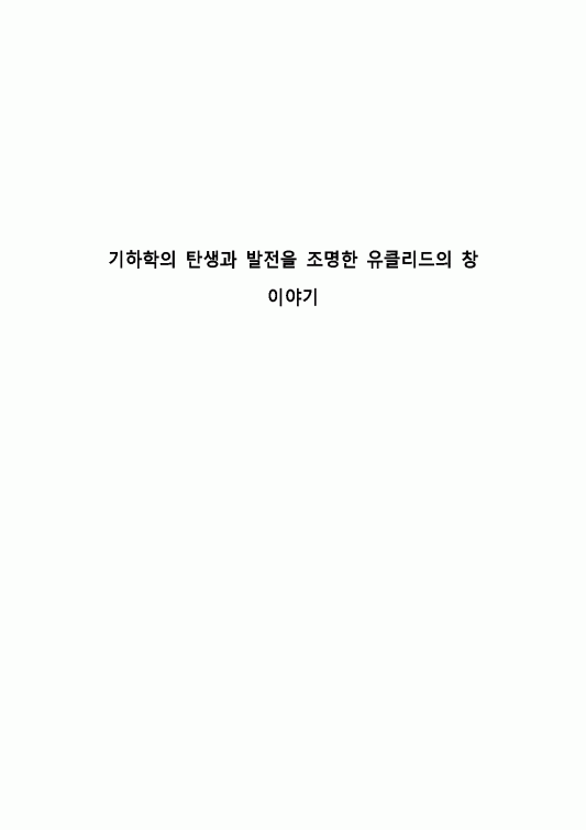 기하학의 탄생과 발전을 조명한 유클리드의 창 이야기