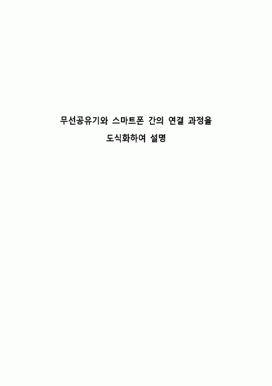 무선공유기와 스마트폰 간의 연결 과정을 도식화하여 설명