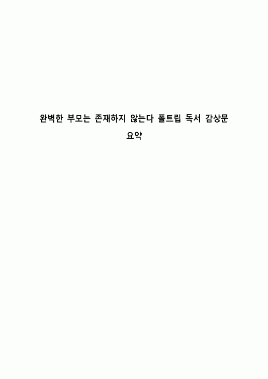 완벽한 부모는 존재하지 않는다 폴트립 독서 감상문 요약