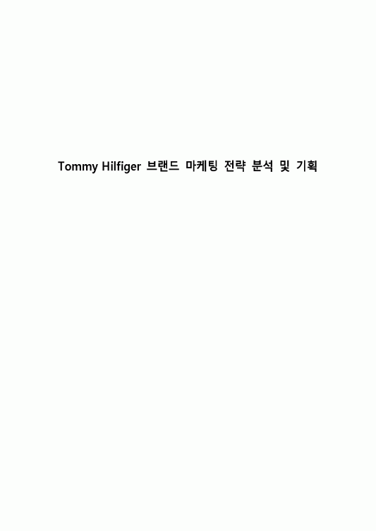 Tommy Hilfiger 브랜드 마케팅 전략 분석 및 기획