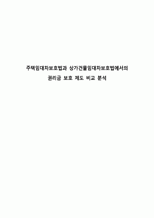 주택임대차보호법과 상가건물임대차보호법에서의 권리금 보호 제도 비교 분석
