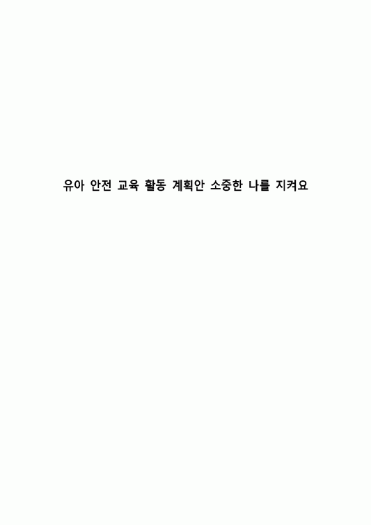 유아 안전 교육 활동 계획안 소중한 나를 지켜요