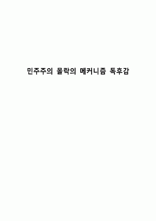 민주주의 몰락의 메커니즘 독후감