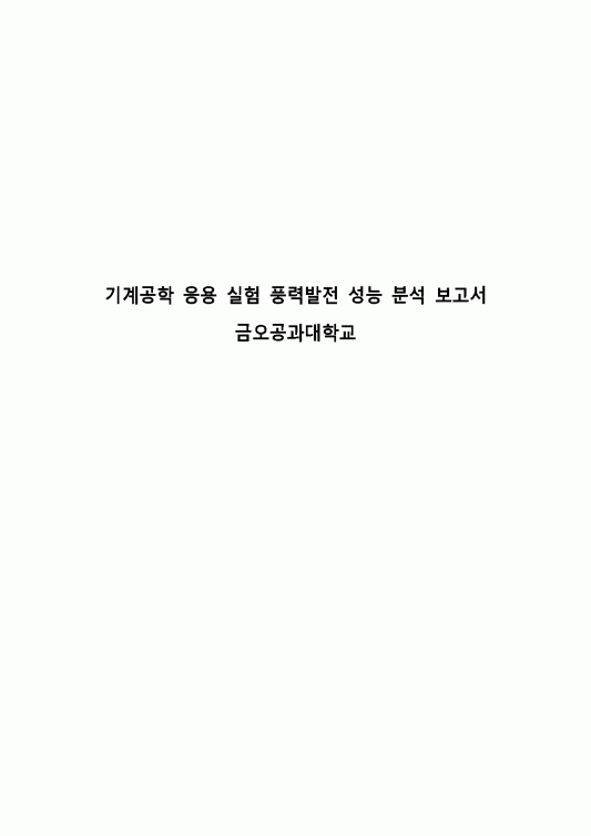 기계공학 응용 실험 풍력발전 성능 분석 보고서 금오공과대학교