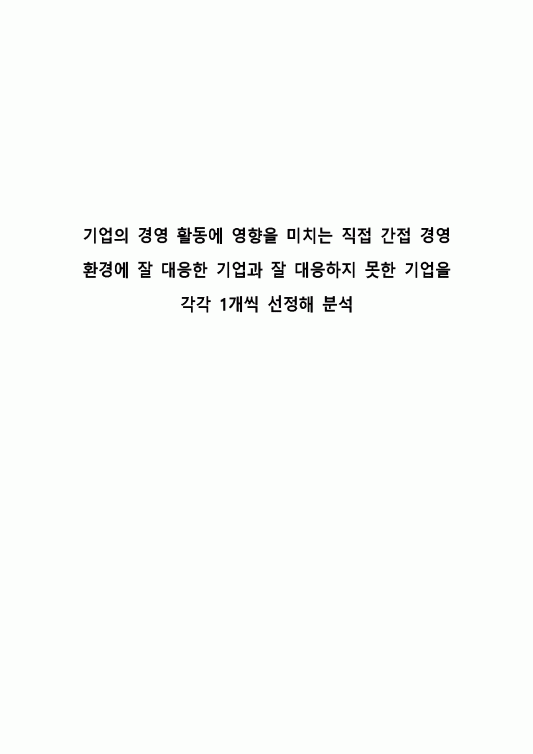 기업의 경영 활동에 영향을 미치는 직접 간접 경영 환경에 잘 대응한 기업과 잘 대응하지 못한 기업을 각각 1개씩 선정해 분석