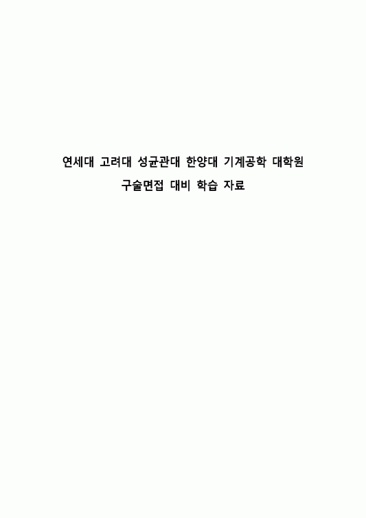 연세대 고려대 성균관대 한양대 기계공학 대학원 구술면접 대비 학습 자료