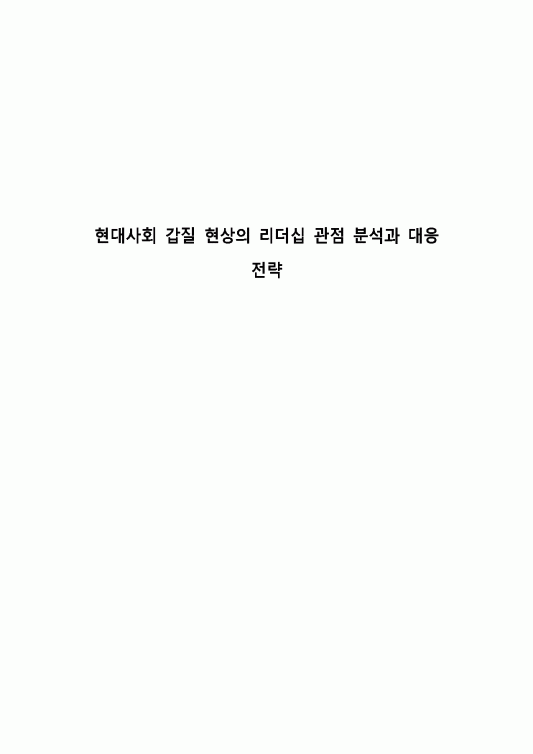 현대사회 갑질 현상의 리더십 관점 분석과 대응 전략