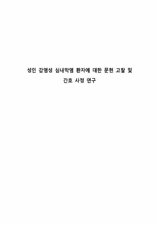성인 감염성 심내막염 환자에 대한 문헌 고찰 및 간호 사정 연구
