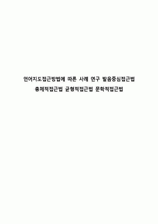 언어지도접근방법에 따른 사례 연구 발음중심접근법 총체적접근법 균형적접근법 문학적접근법