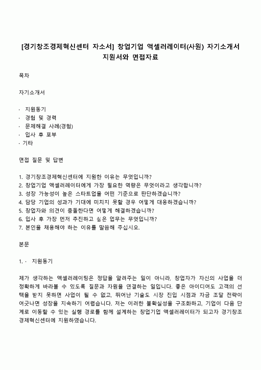 [경기창조경제혁신센터 자소서] 창업기업 액셀러레이터(사원) 자기소개서 지원서와 면접자료