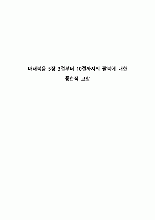 마태복음 5장 3절부터 10절까지의 팔복에 대한 종합적 고찰