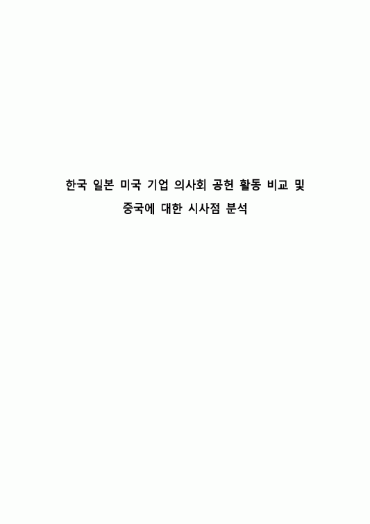 한국 일본 미국 기업 의사회 공헌 활동 비교 및 중국에 대한 시사점 분석