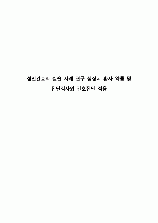 성인간호학 실습 사례 연구 심정지 환자 약물 및 진단검사와 간호진단 적용