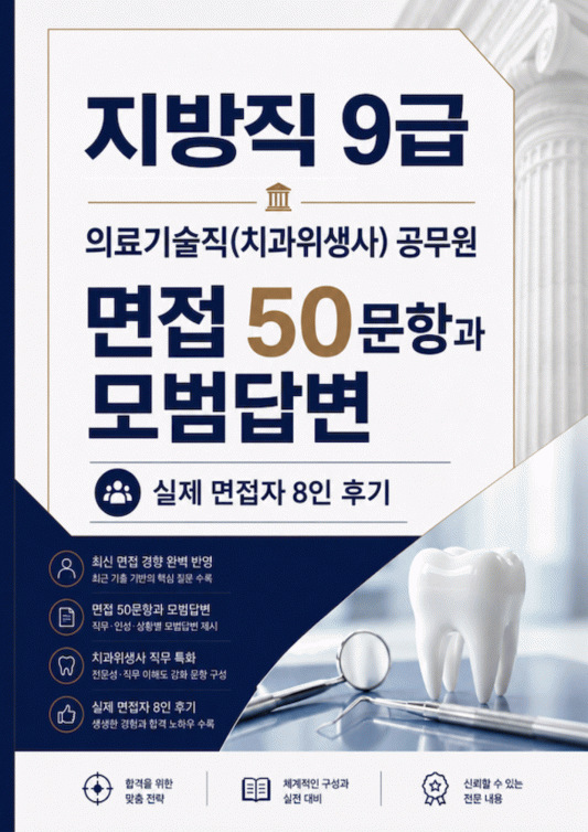 의료기술직 공무원 치과위생사 지방직9급 채용 실제면접 자료] 의료기술직(치과위생사) 공무원 지방직 9급 실전 면접 기출 문항과 모범 답변 50선과 의료기술직(치과위생사) 공무원 지방직 9급 실제 수험자 8인의 생생한 면접 후기
