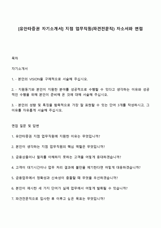 [유안타증권 자기소개서] 지점 업무직원(파견전문직) 자소서와 면접