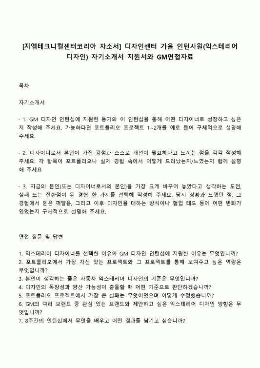 [지엠테크니컬센터코리아 자소서] 디자인센터 가을 인턴사원(익스테리어 디자인) 자기소개서 지원서와 GM면접자료