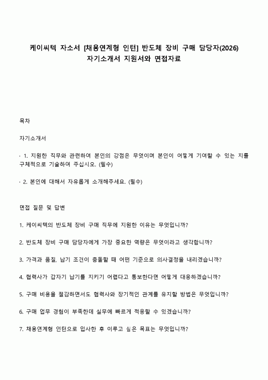 케이씨텍 자소서 [채용연계형 인턴] 반도체 장비 구매 담당자(2026) 자기소개서 지원서와 면접자료