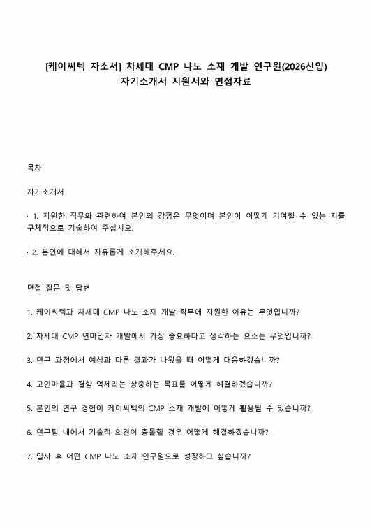 [케이씨텍 자소서] 차세대 CMP 나노 소재 개발 연구원(2026신입) 자기소개서 지원서와 면접자료