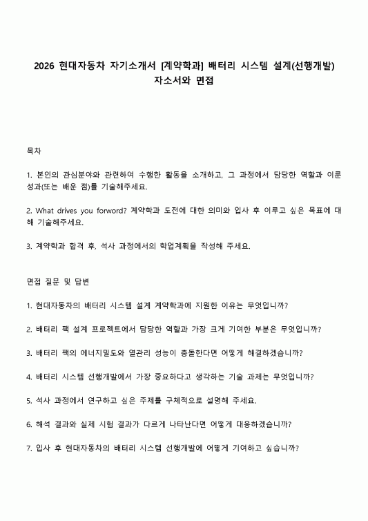2026 현대자동차 자기소개서 [계약학과] 배터리 시스템 설계(선행개발) 자소서와 면접