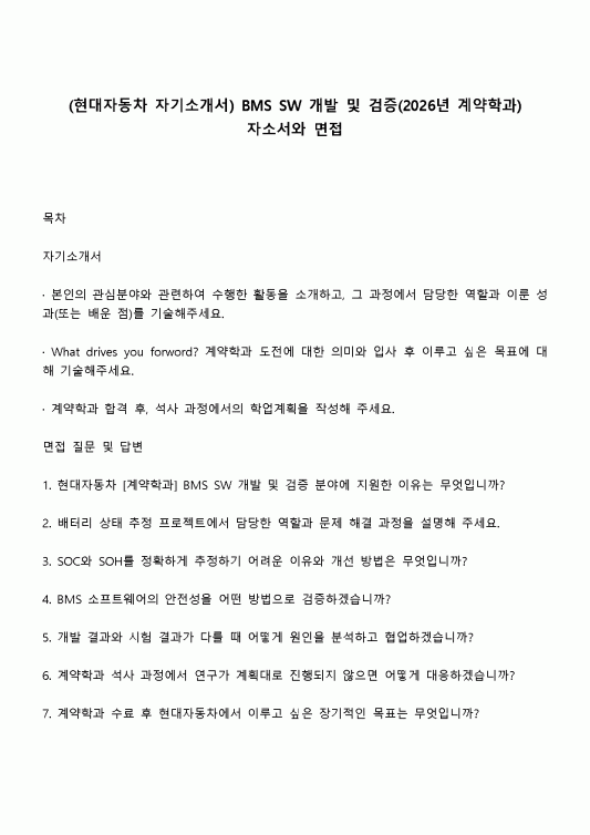 (현대자동차 자기소개서) BMS SW 개발 및 검증(2026년 계약학과) 자소서와 면접